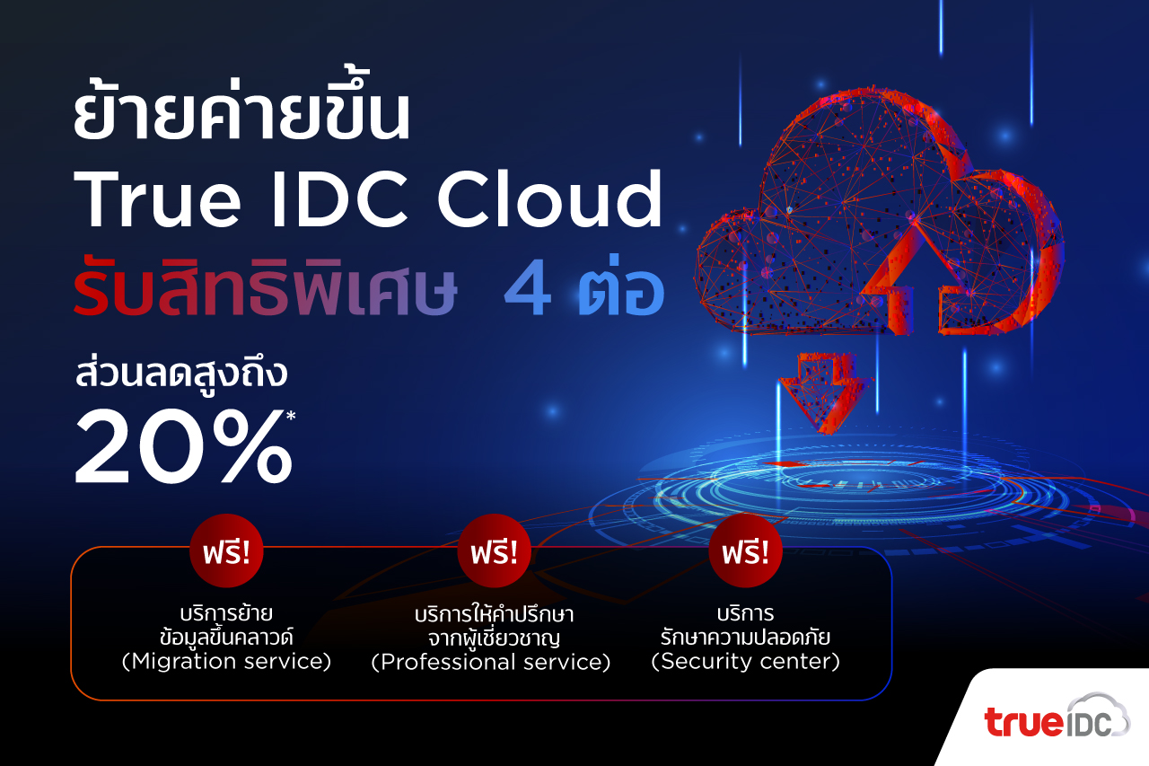 ย้ายค่ายขึ้น True IDC Cloud วันนี้…รับสิทธิพิเศษ 4 ต่อ